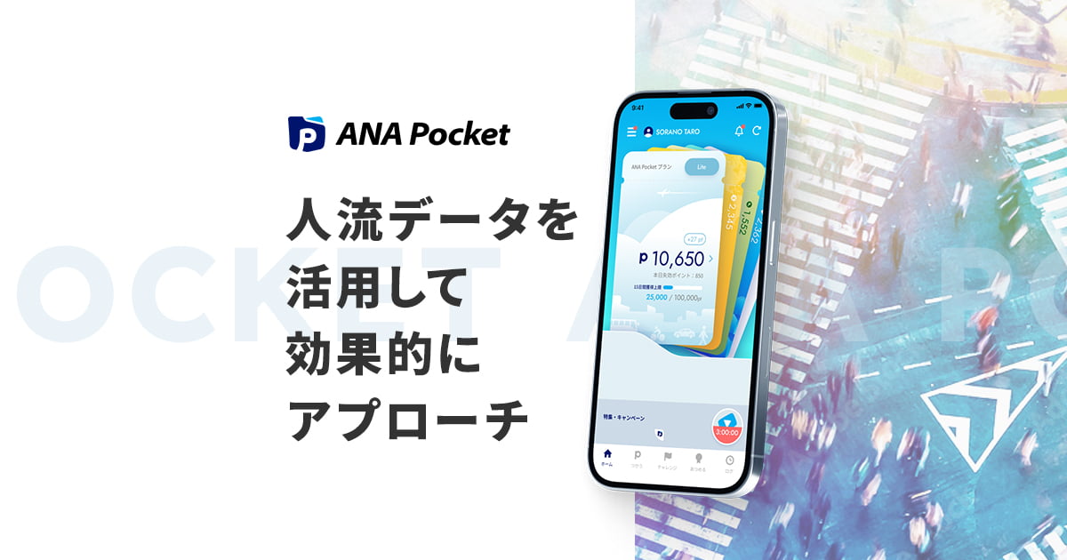 位置情報・人流データを活用したマーケティング支援 | ANA Pocket